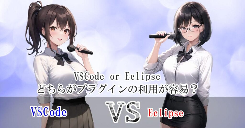 VSCode or Eclipse、どちらがプラグインの利用が容易？ – ディベート | ディベートマニア