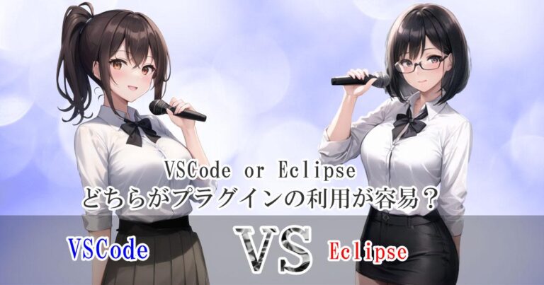 VSCode or Eclipse、どちらがプラグインの利用が容易？ – ディベート | ディベートマニア